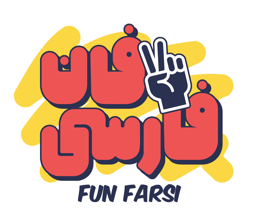 مجله سرگرمی فان فارسی | FunFarsi